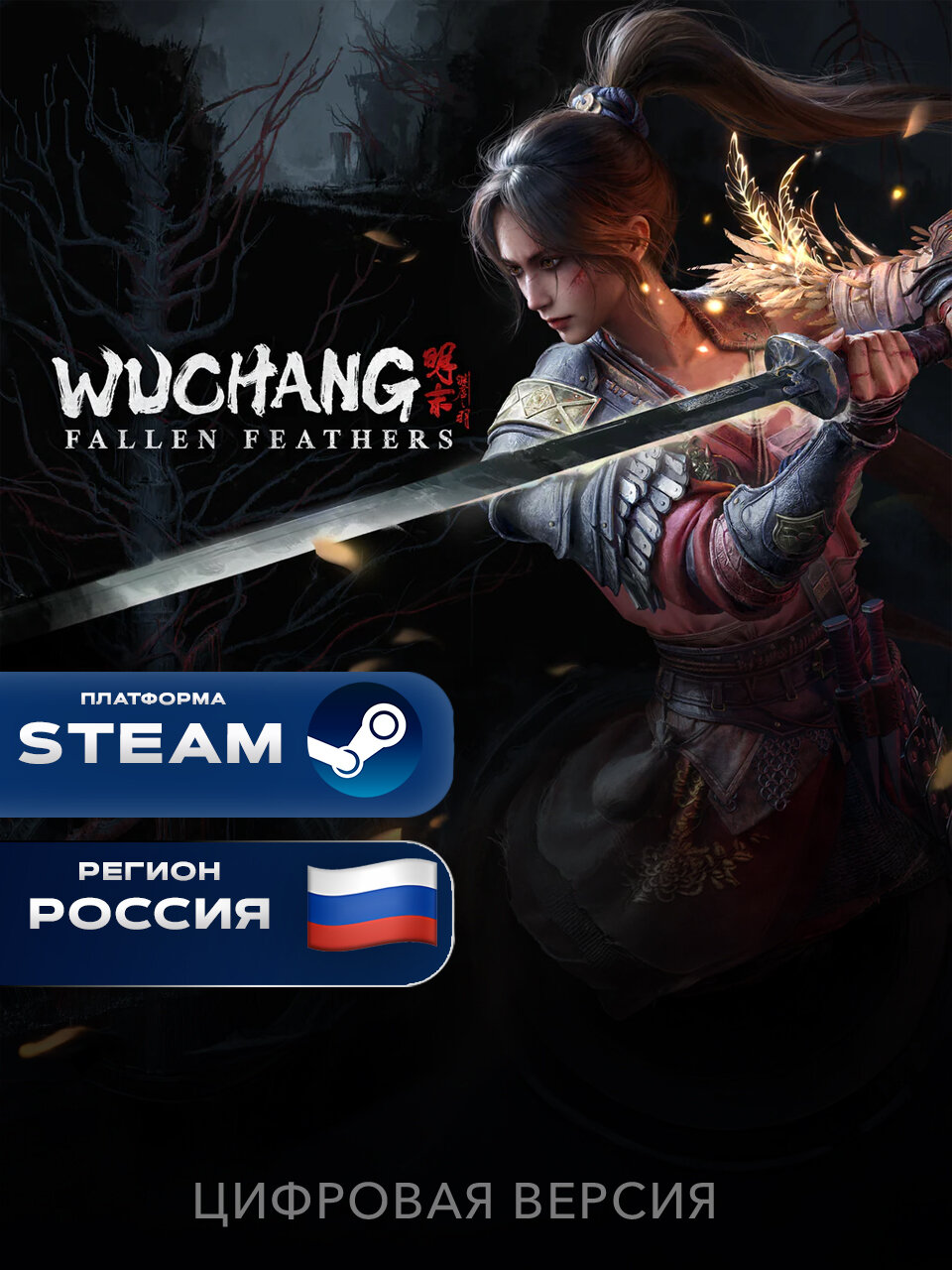 Игра WUCHANG: Fallen Feathers Steam Россия + СНГ, PC, электронный ключ