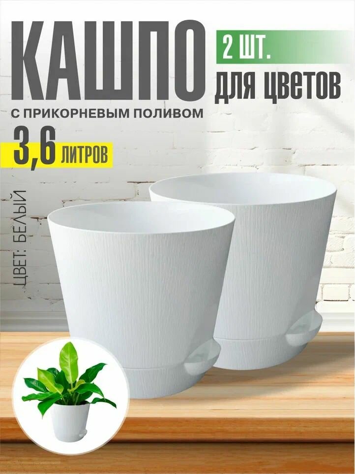 Комплект из 2-х шт Горшок для цветов с поддоном 3,6л белый