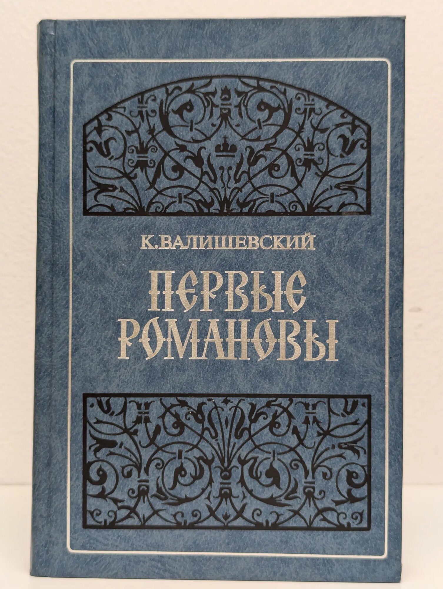 Первые Романовы Валишевский Казимир Феликсович 1989