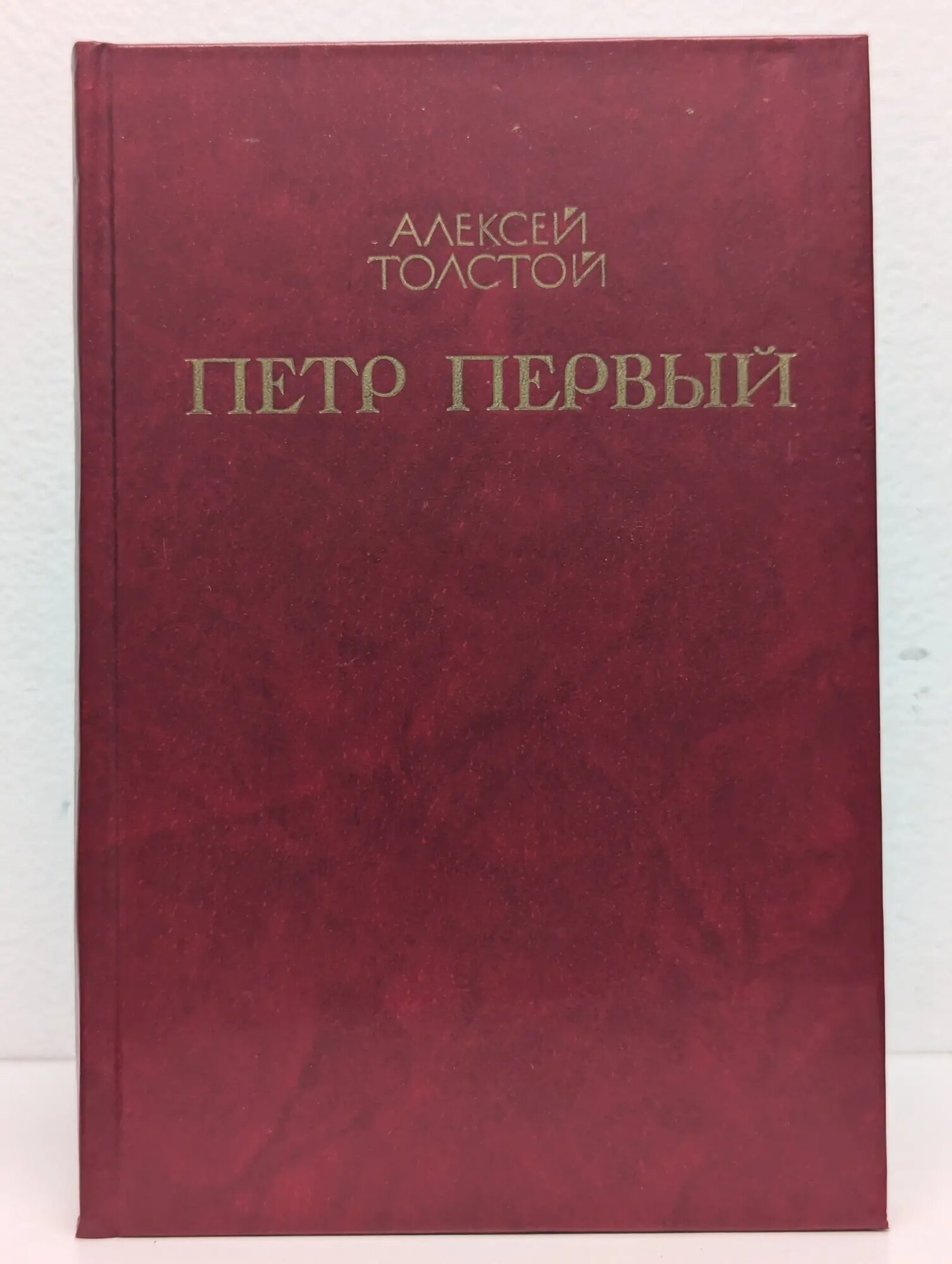 Петр Первый. В 2 томах. Том 2. Книга 2-3 Толстой Алексей Николаевич 1980