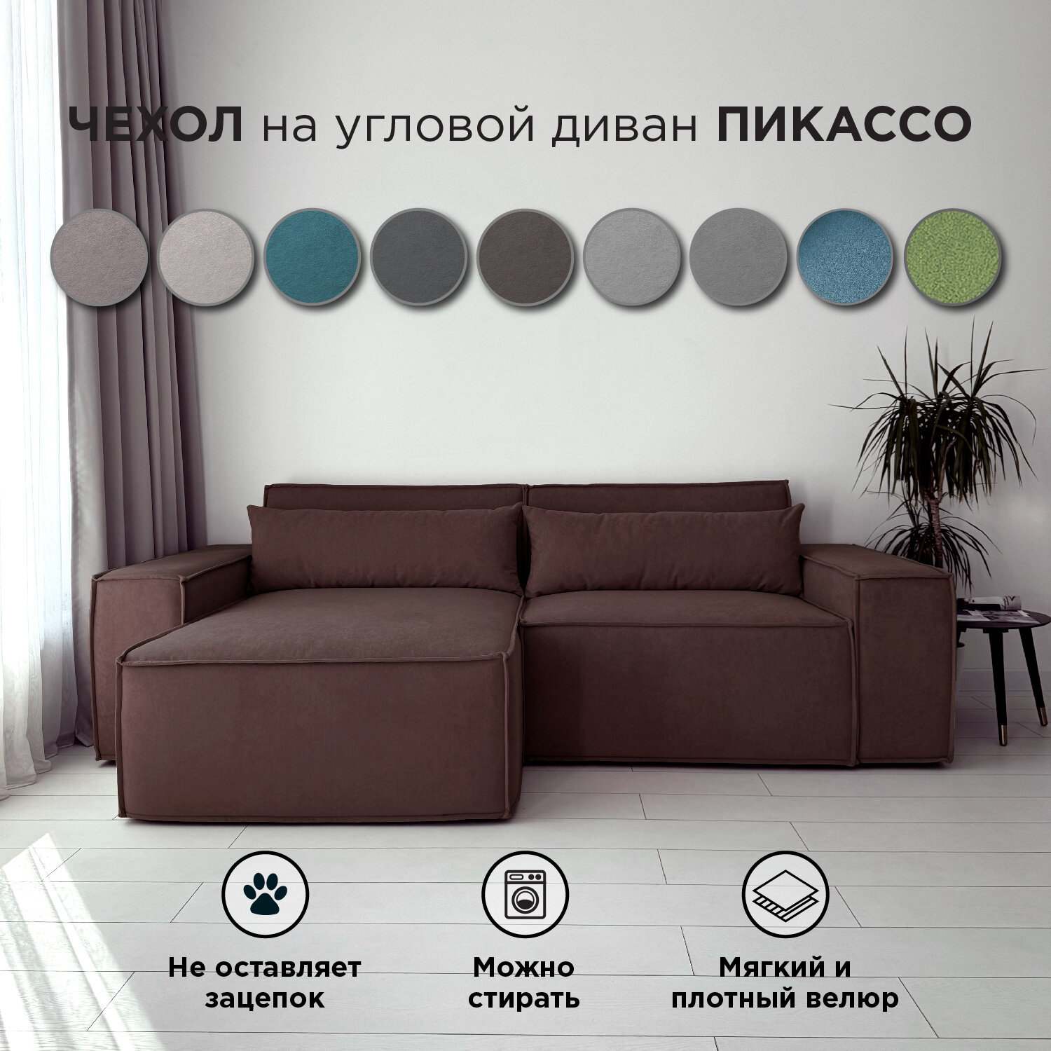 Чехол на диван-кровать Redsofa Пикассо угловой 260 см Teddi 09