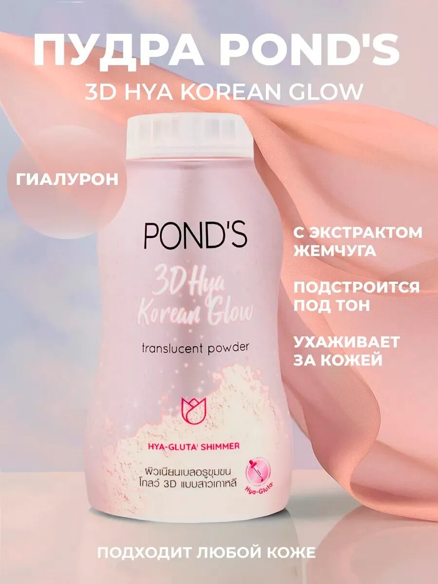 POND S 3D Hya Korean Glow Рассыпчатая пудра 50 г Сияние + UV Защита