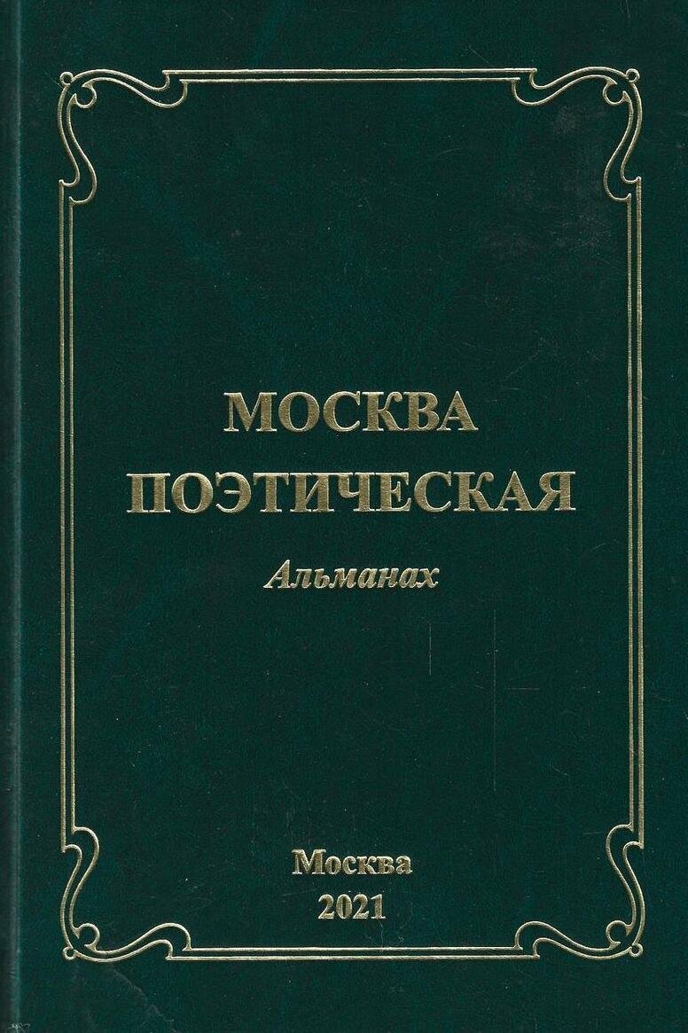 Москва Поэтическая. Выпуск 21