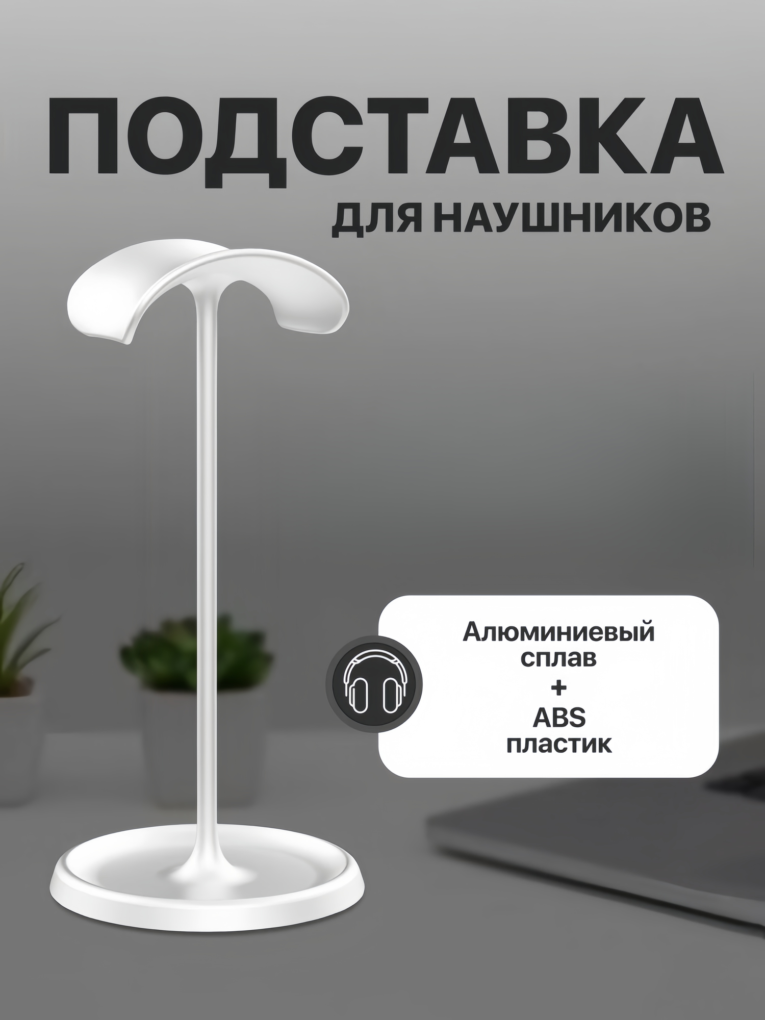 Подставка для наушников "Minimalist", белая, из алюминия/ABS-пластика, для полноразмерных наушников