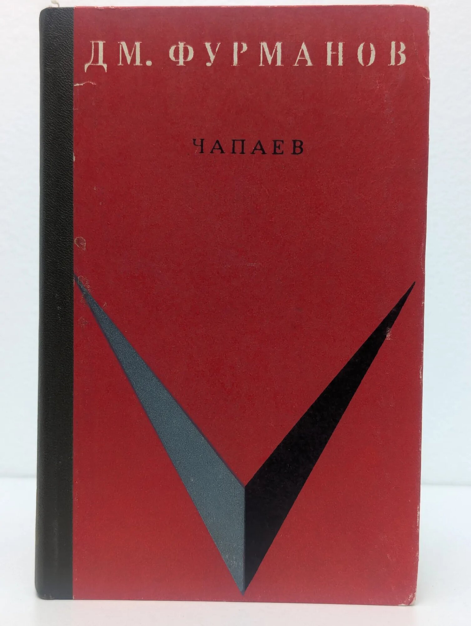 Чапаев Фурманов Дмитрий Андреевич 1970
