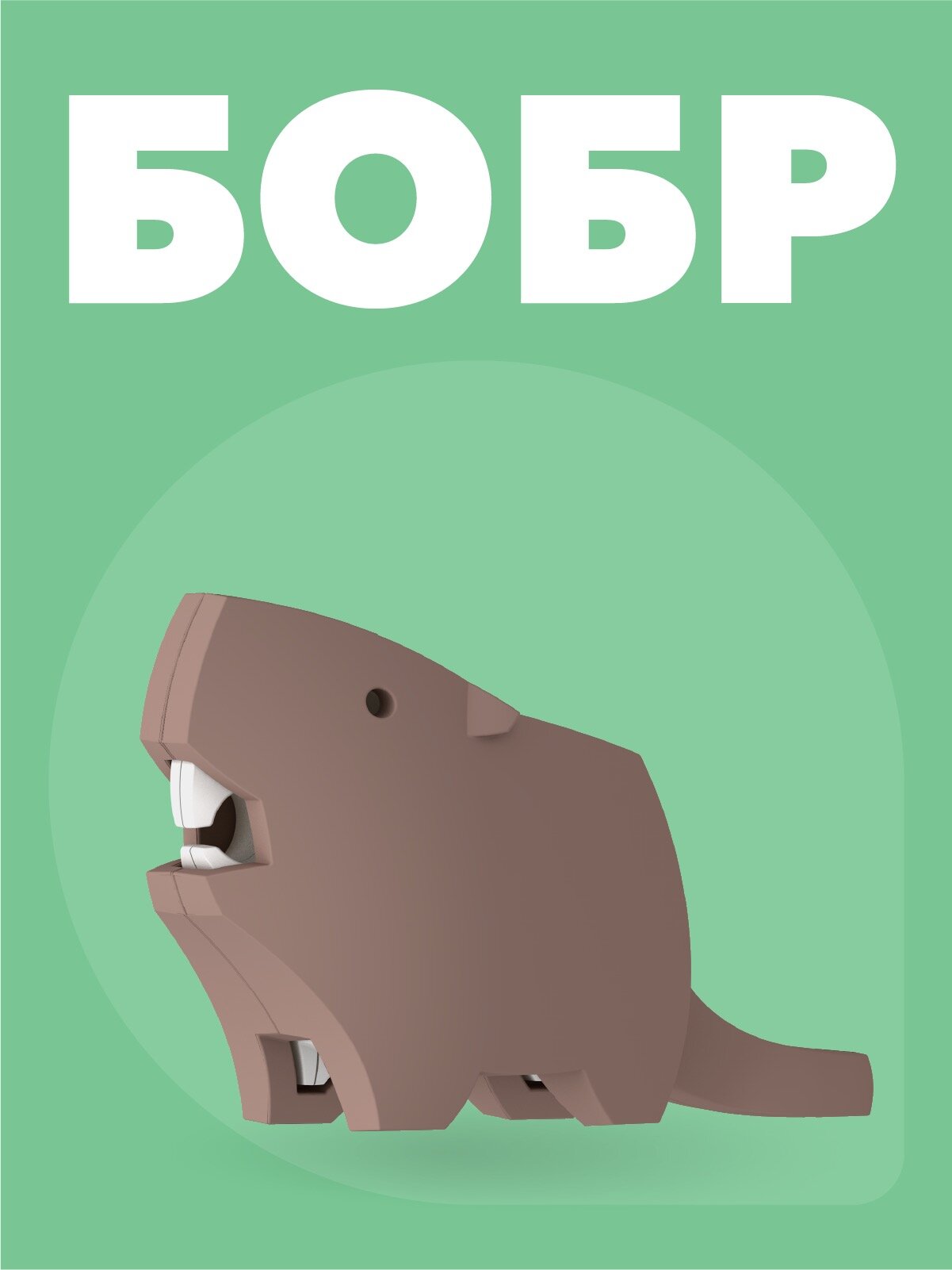 Детская игрушка фигурка HALFTOYS ANIMAL Бобр, магнитная, с диорамой