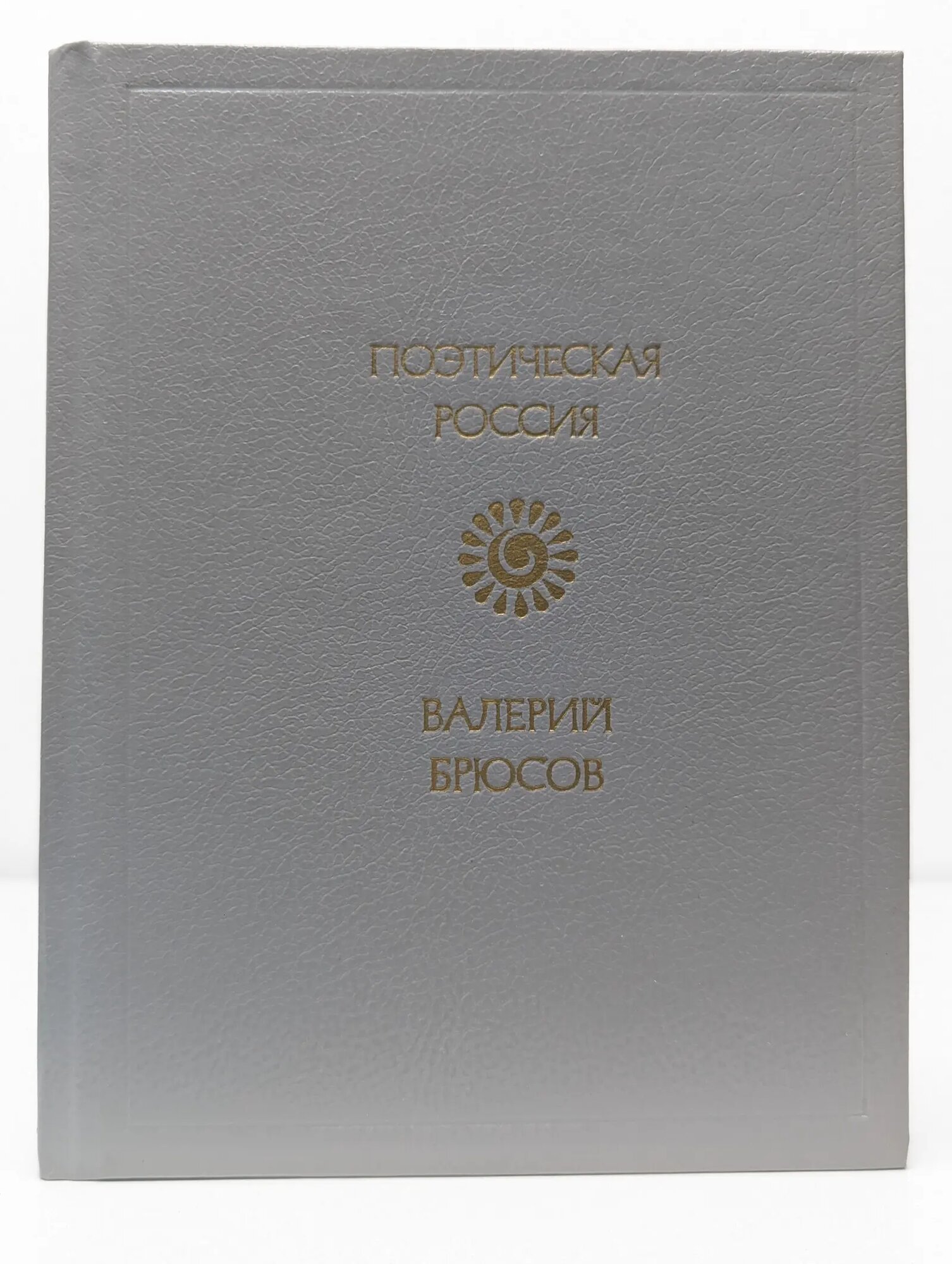 Поэтическая Россия. Валерий Брюсов. Стихотворения Брюсов Валерий Яковлевич 1990