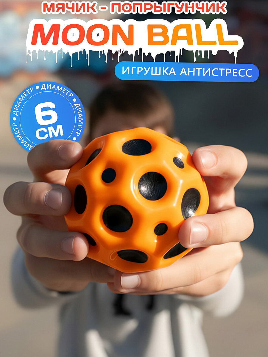 Игрушка Мячик попрыгунчик Moon ball 6 см оранжевый, Лунный мяч, мун-болл, попрыгун антистресс для детей на 23 февраля