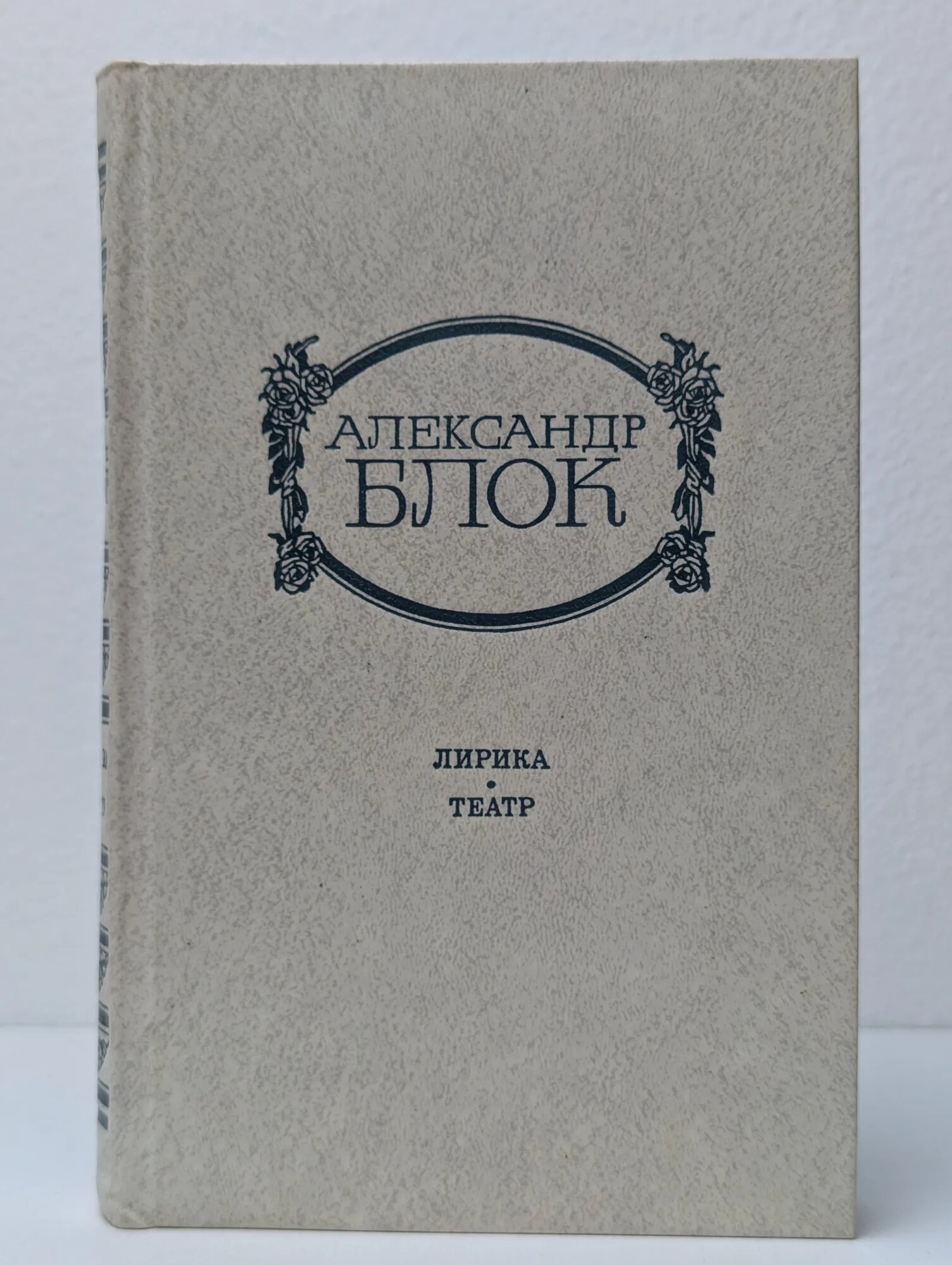 Александр Блок. Лирика. Театр Блок Александр Александрович 1982