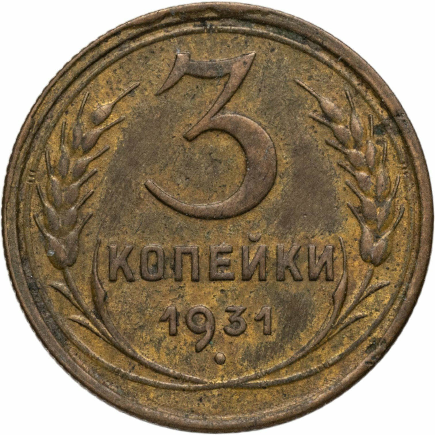3 копейки 1931, Бронза, в сохранности XF