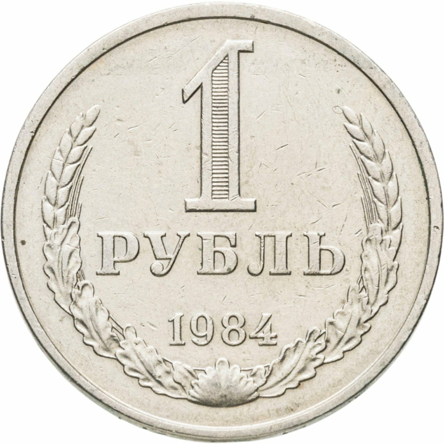 1 рубль 1984, Мельхиор медь-никель, в сохранности XF
