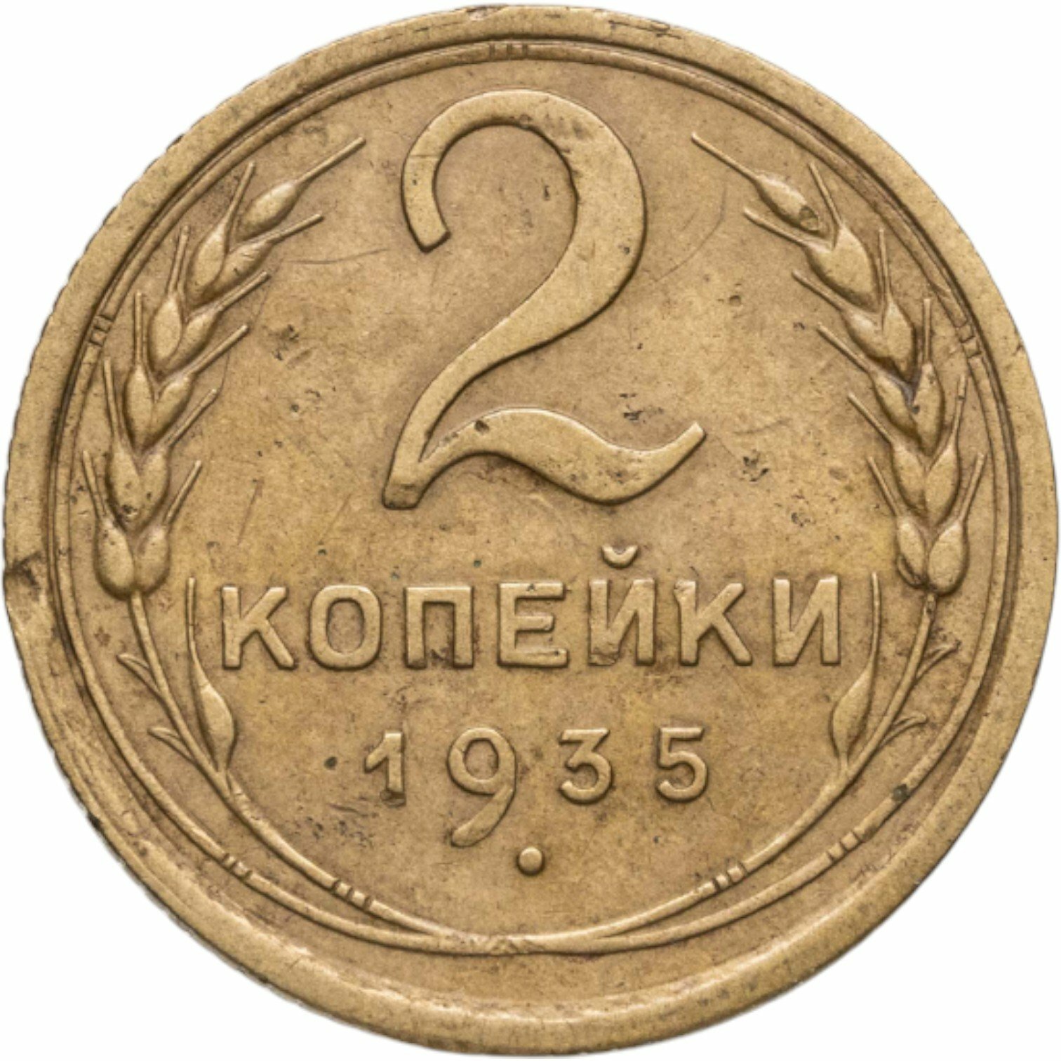 2 копейки 1935 старый тип, Бронза, в сохранности VF-XF