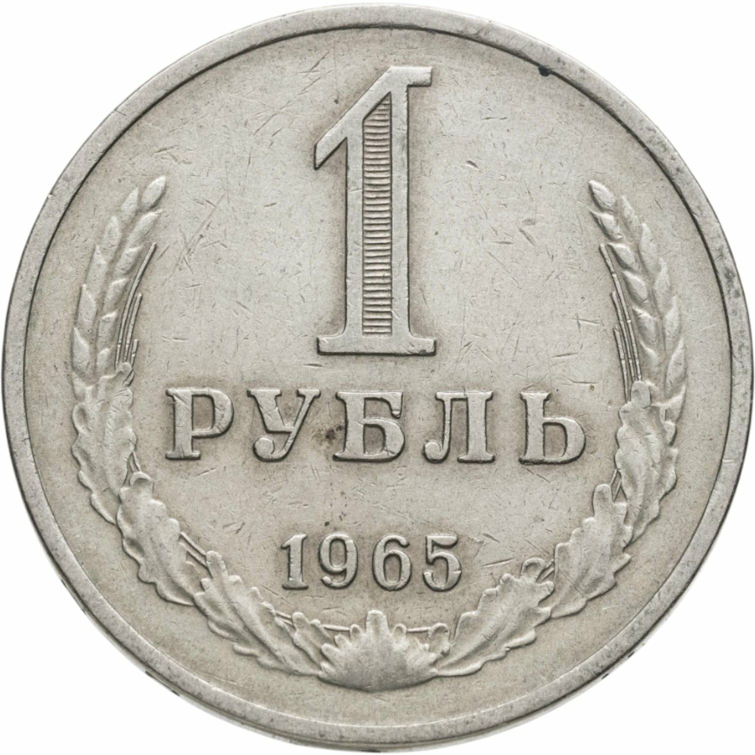 1 рубль 1965, Мельхиор медь-никель, в сохранности XF