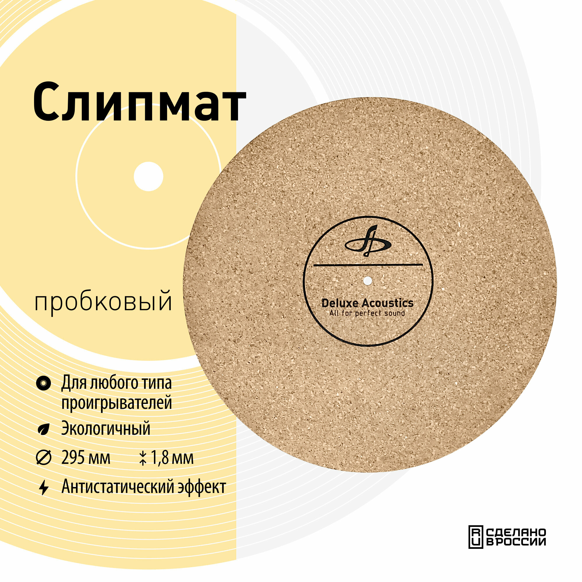 Слипмат Deluxe Acoustics для виниловых проигрывателей