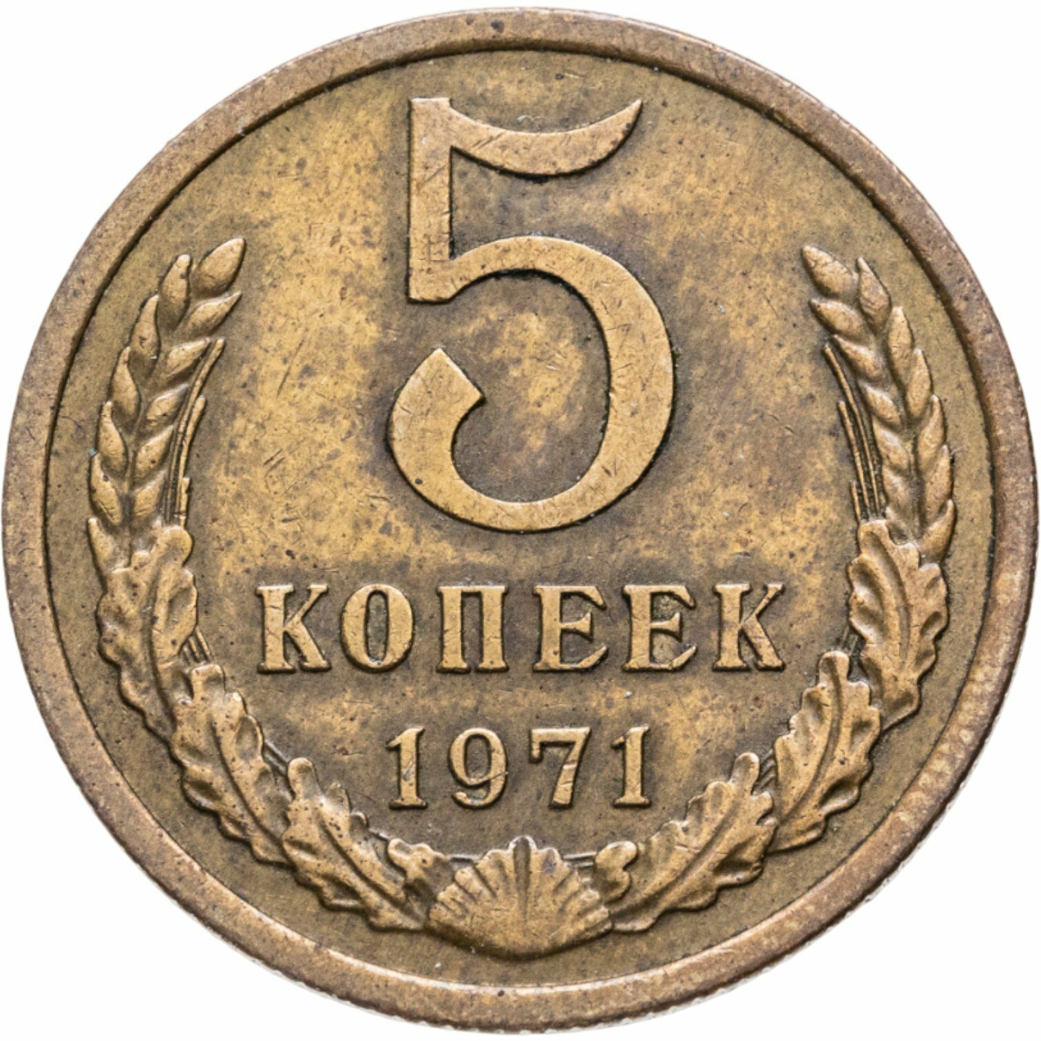 5 копеек 1971, Латунь, в сохранности XF