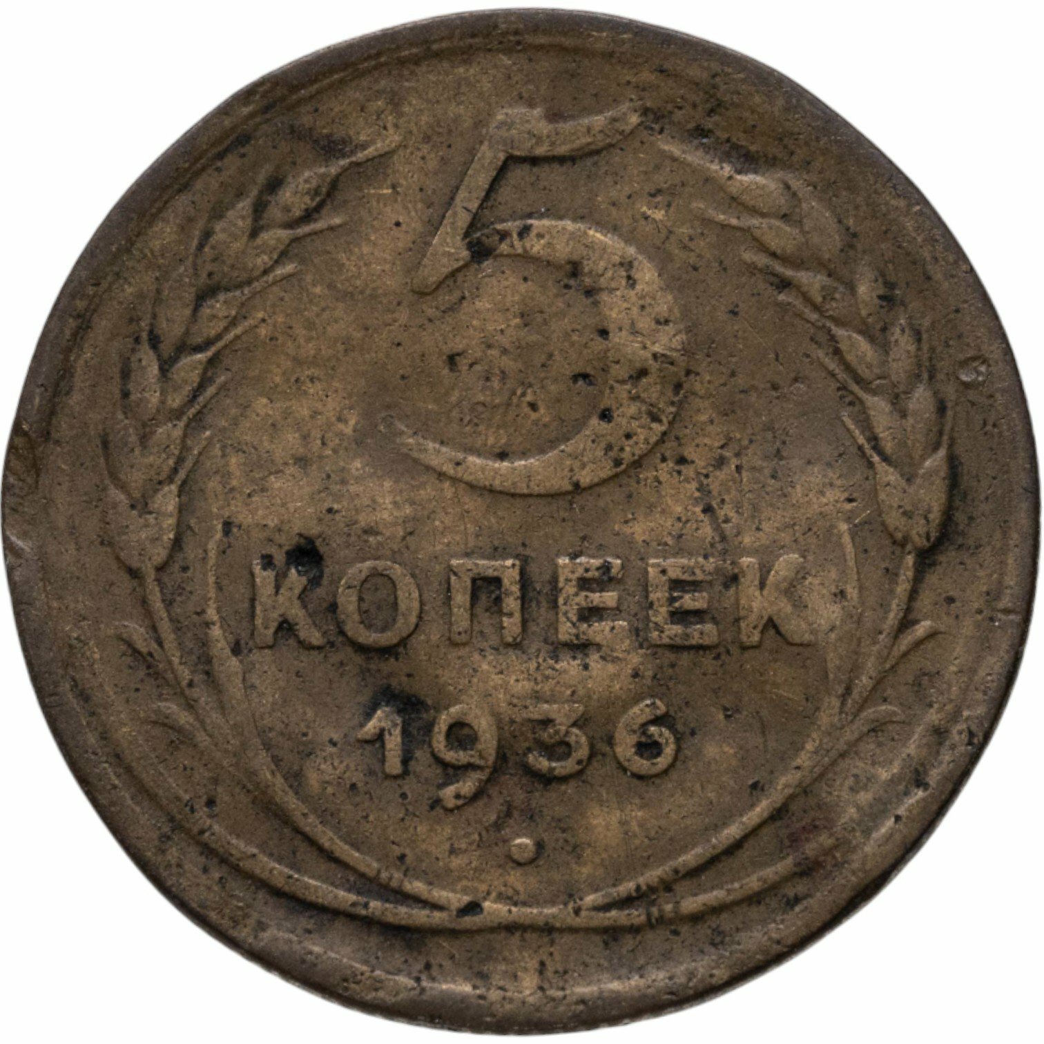 5 копеек 1936, Бронза, в сохранности VG