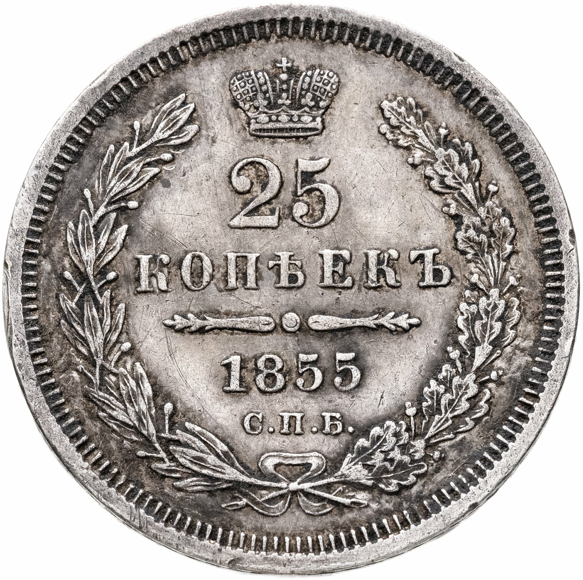 25 копеек 1855 СПБ-HI, Серебро 868, в сохранности VF-XF