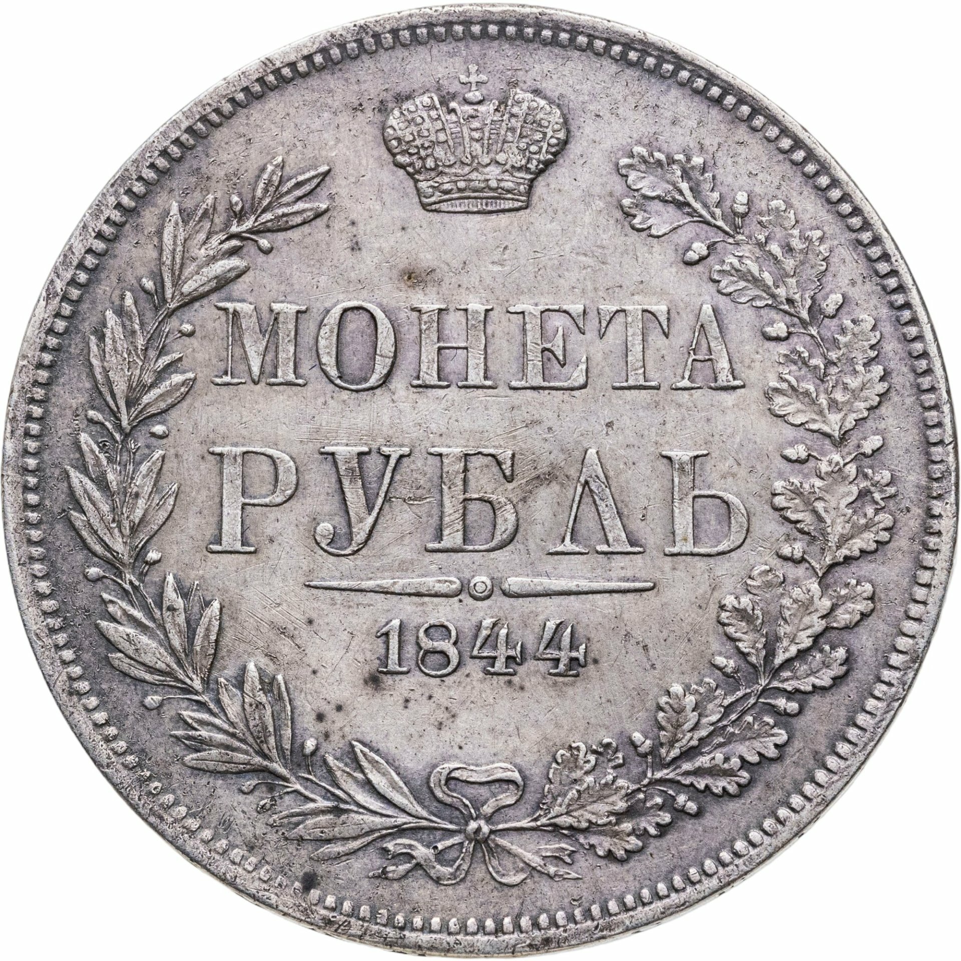 1 рубль 1844 MW хвост орла веером, Серебро 868, в сохранности XF