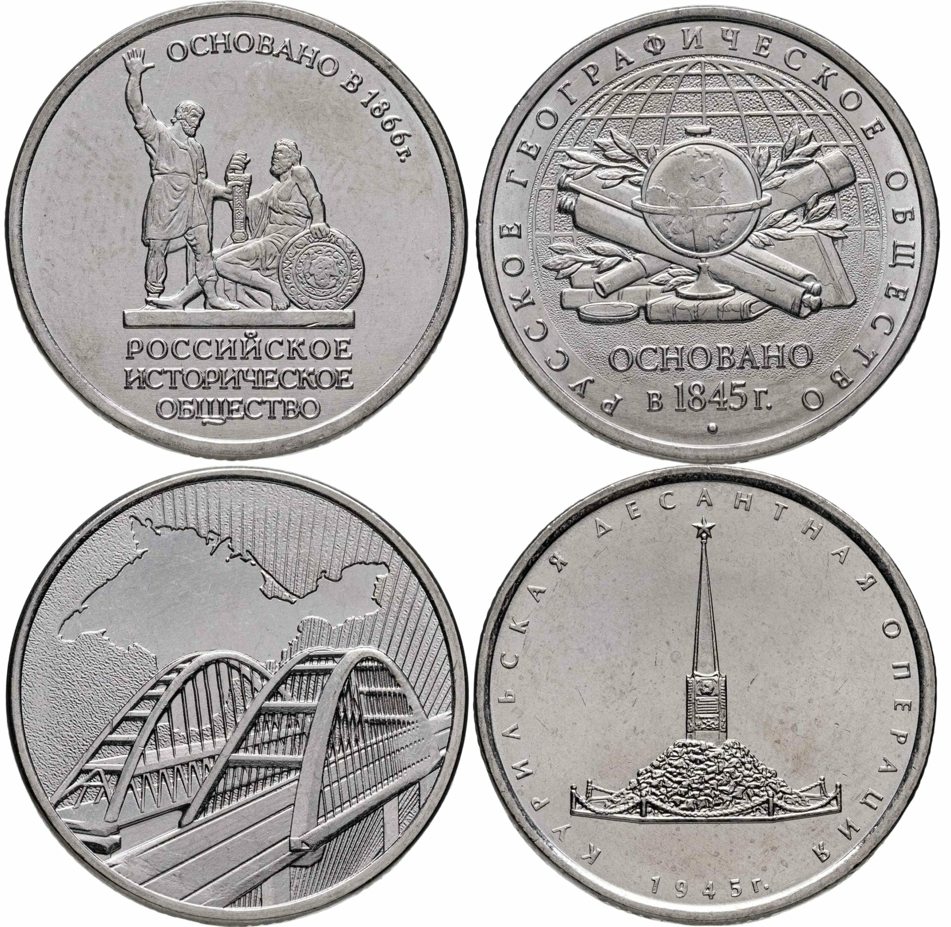 Набор из 4-х монет 5 рублей 2015-2020 ММД РИО, РГО, Курильская операция, Керченский мост, Сталь, в сохранности UNC