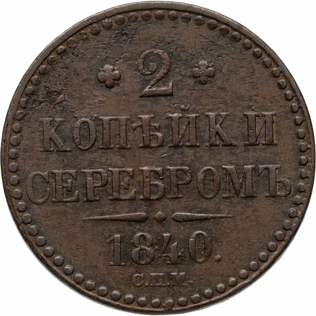 2 копейки 1840 СПМ, Медь, в сохранности VF-XF
