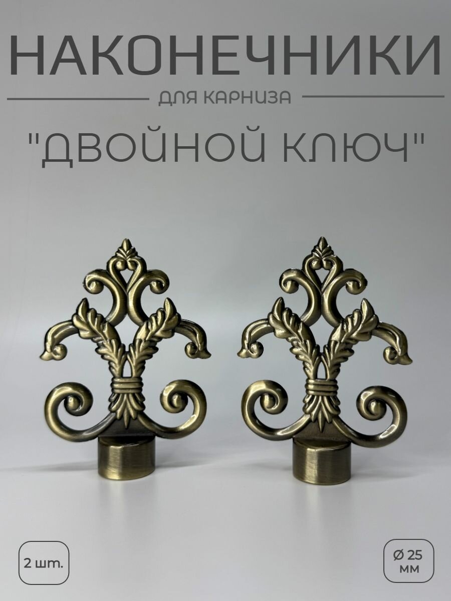 Наконечники для карниза " Двойной ключ " диаметр 25 мм, цвет антик, 2 шт.