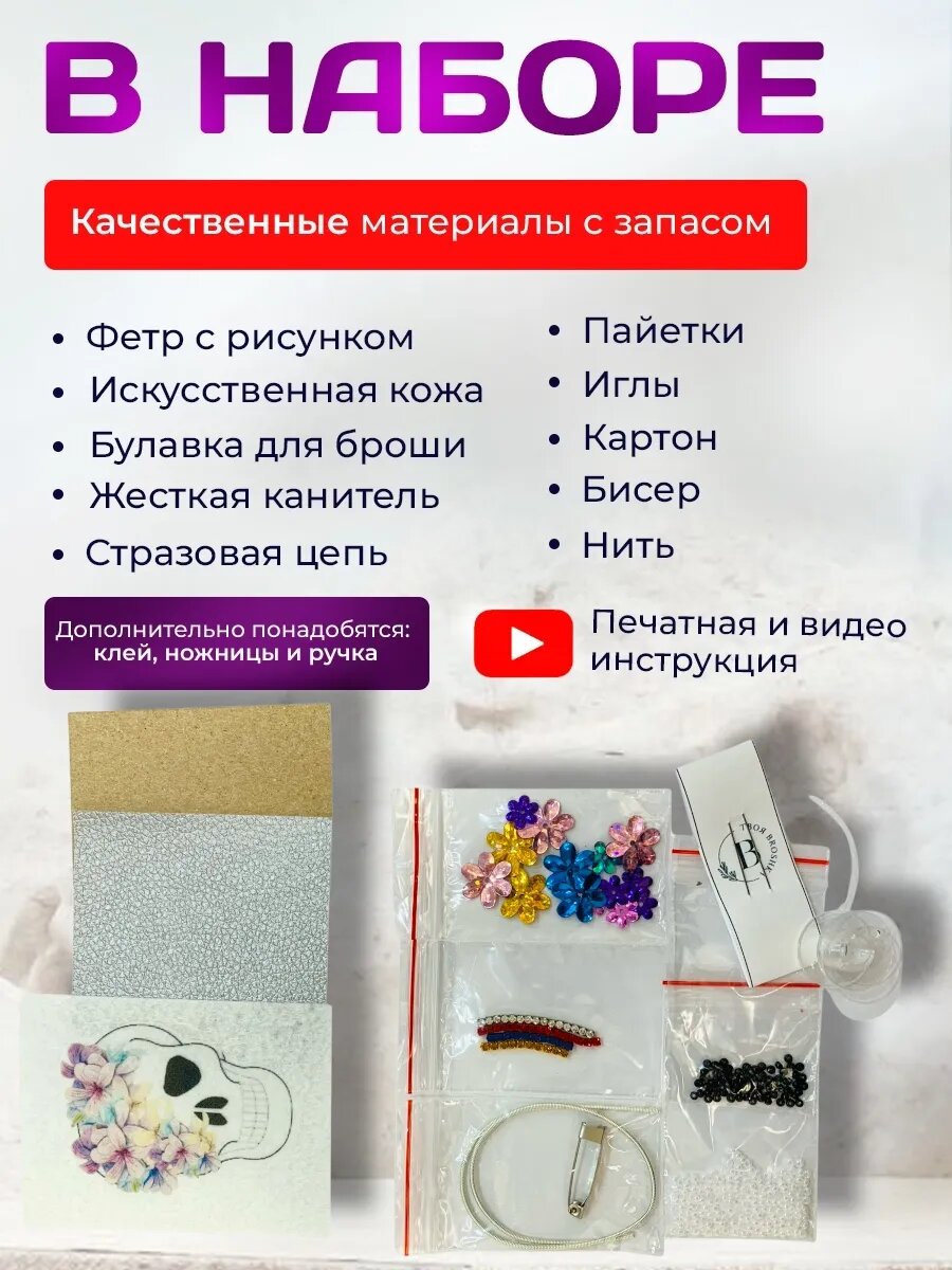 Набор для создания броши из бисера "Череп" с видео мастер-классом, материалы для творчества и рукоделия своими руками — фото 1