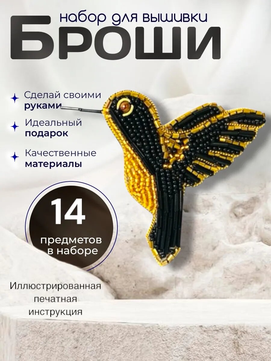 Набор для создания броши