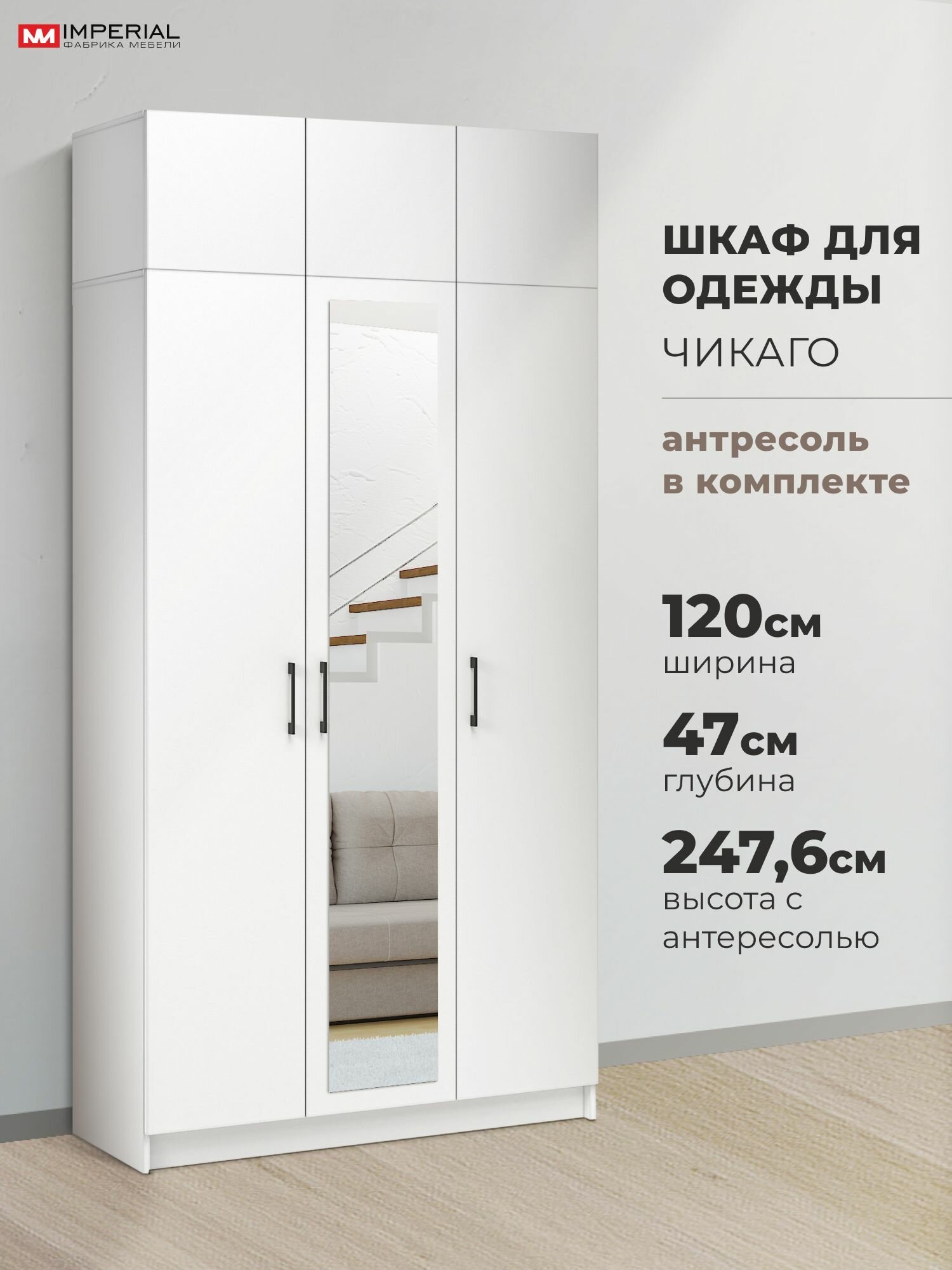 Шкаф распашной для одежды + антресоль Чикаго 3д зеркало MAX, белый