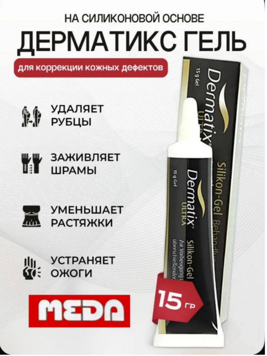 Dermatix Дерматикс гель силиконовый для коррекции кожных дефектов