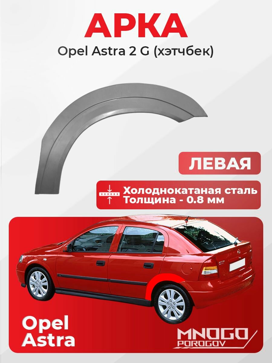 Задняя левая арка на Opel Astra 2 (G) хетчбэк 5 дверей 1998-2009 холоднокатаная сталь, толщина 0,8 мм Опель Астра G, кузовной ремонт.