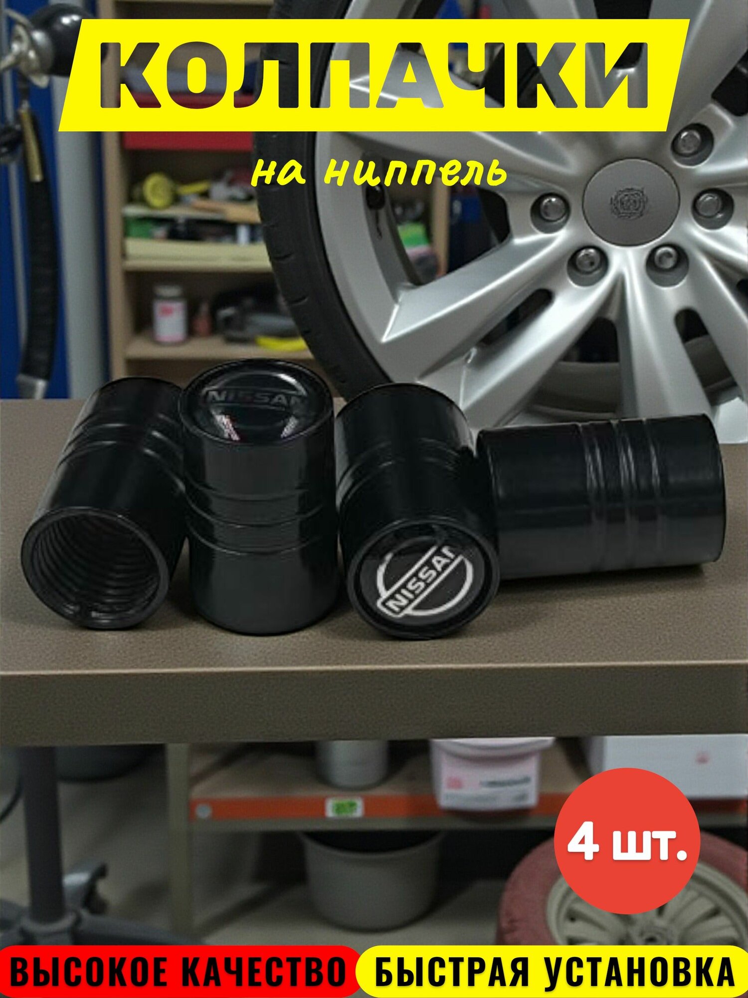 Колпачки на вентиль, ниппель шины декоративные металлические Nissan, цвет: черный, комплект: 4 шт.