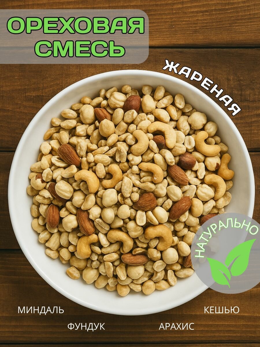 Ореховое ассорти / ореховая смесь 500г