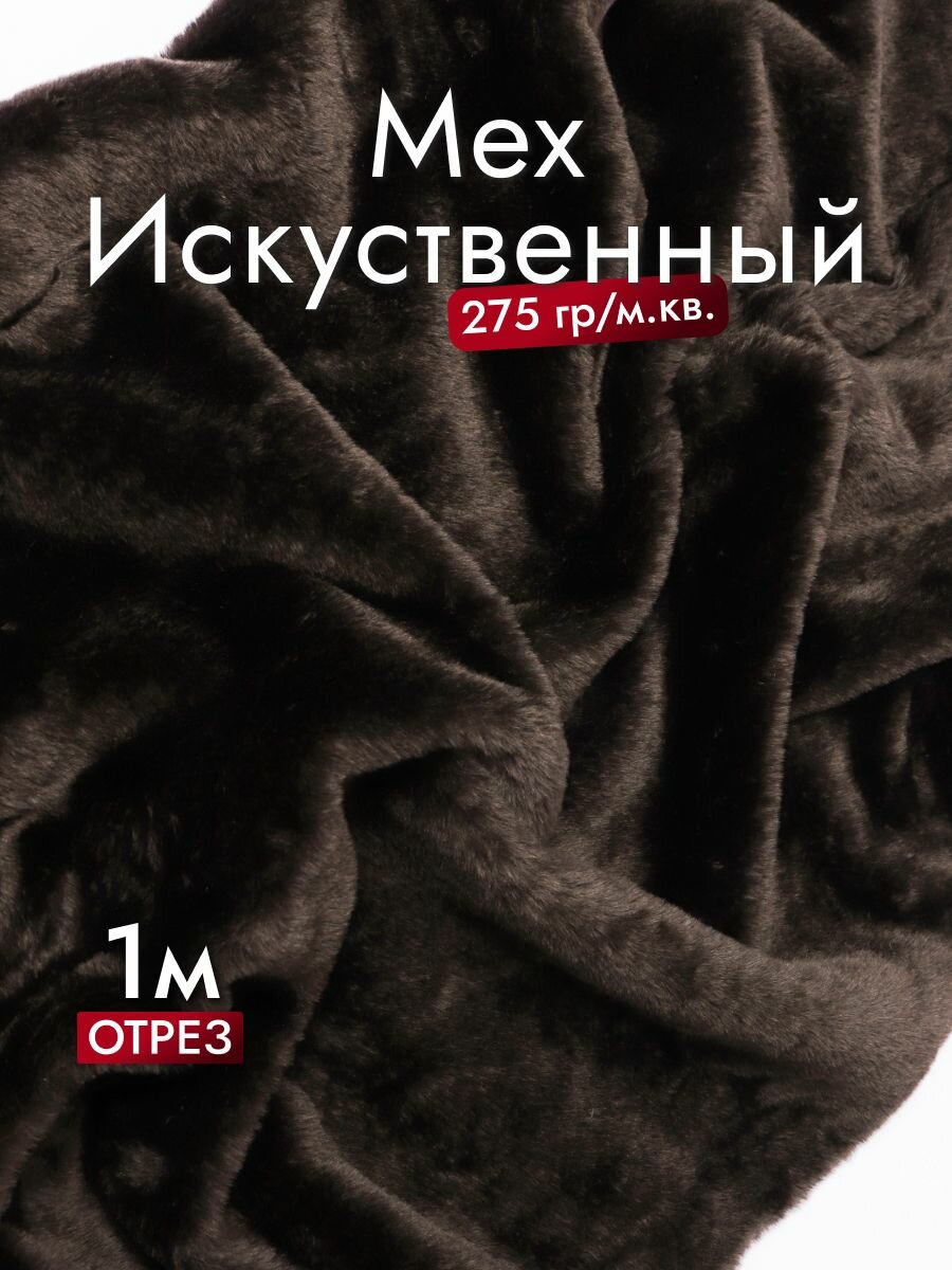 Ткань Мех игрушка, цвет Коричневый, отрез 1м х 150см, плотность 275 гр.