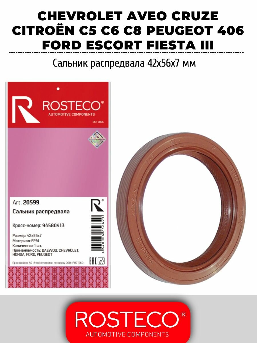 Сальник распредвала 42х56х7 мм 94580413 CHEVROLET AVEO CRUZE CITRO N C5 C6 C8 PEUGEOT 406 FORD ESCORT FIESTA III