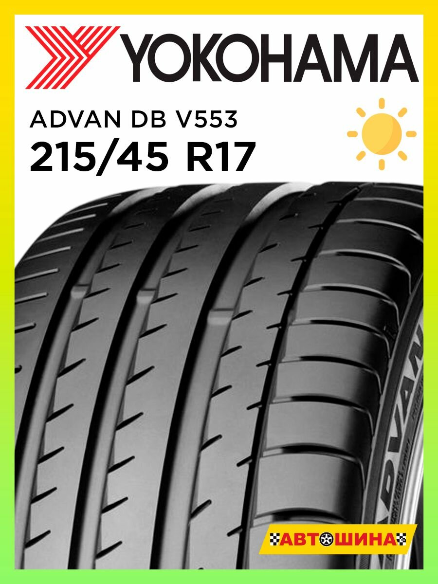 Шины летние радиальные бескамерные 215/45 R17 YOKOHAMA V553 91W