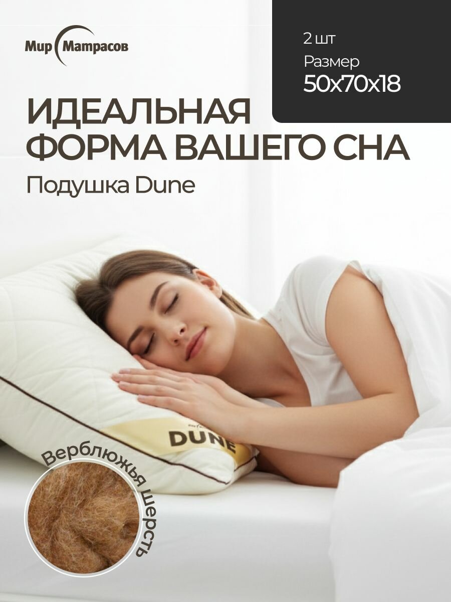 Подушка анатомическая для сна Dune / Дюн 50х70х18, Мягкая, Верблюжий пух, Комплект 2 шт