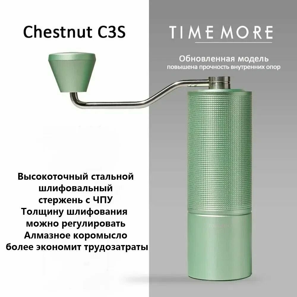 Кофемолка ручная Timemore Chestnut C3S