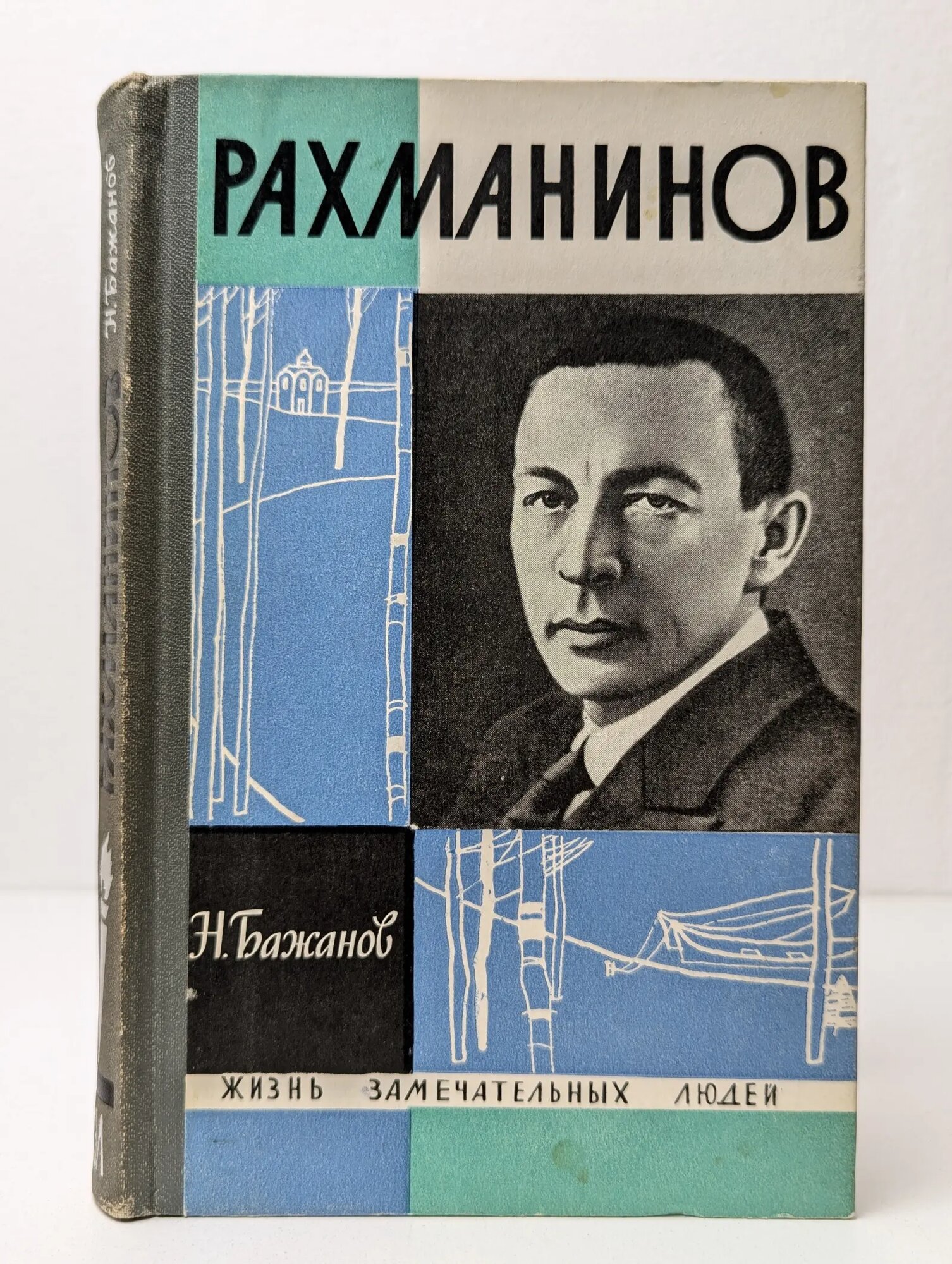 Жизнь замечательных людей. Рахманинов Бажанов Николай Данилович 1966