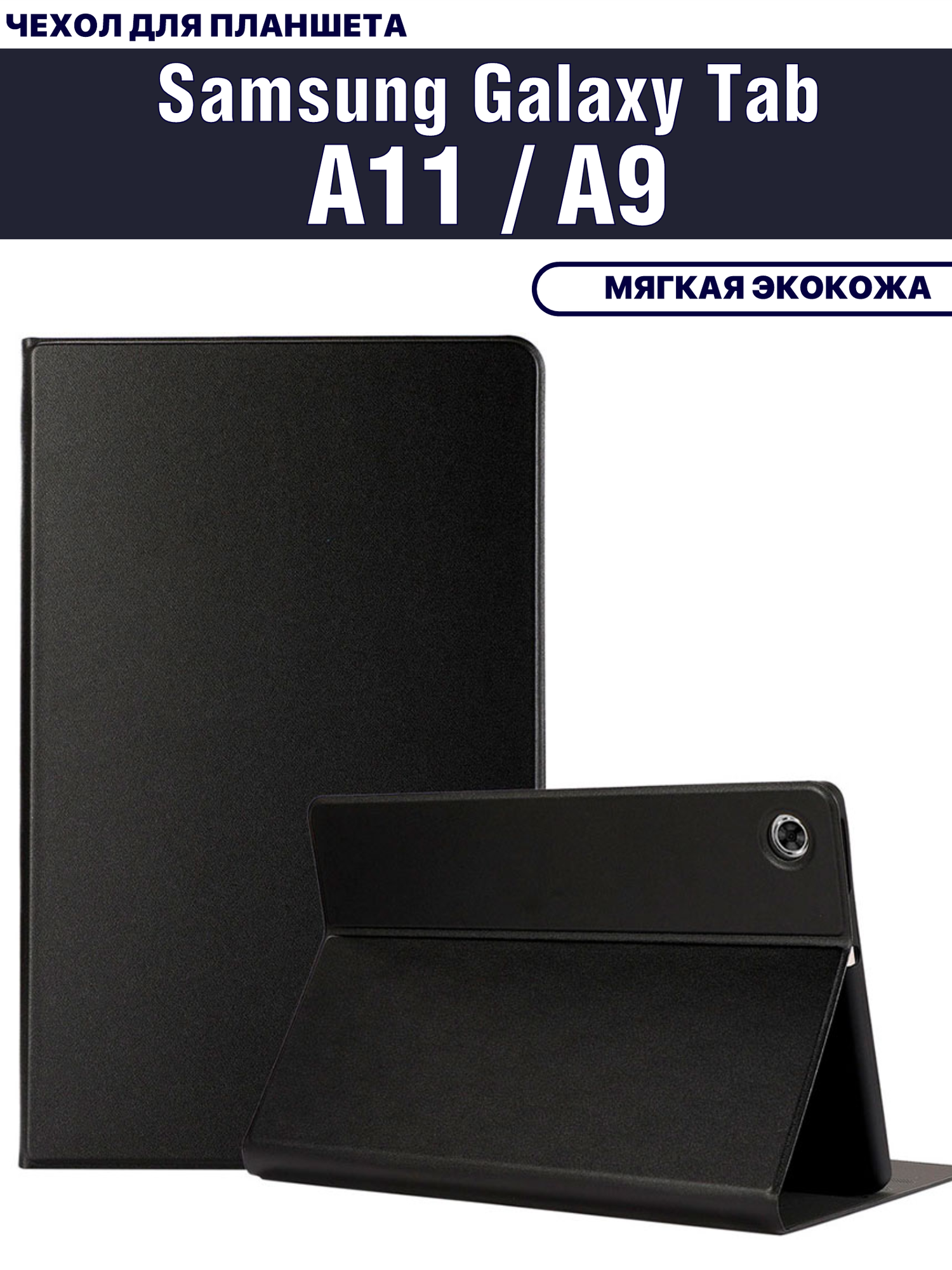 Чехол для планшета Samsung Galaxy Tab A11, Tab A9 (X130, X133, X135, X110, X115, 8.7 дюйма), кожаный, черный