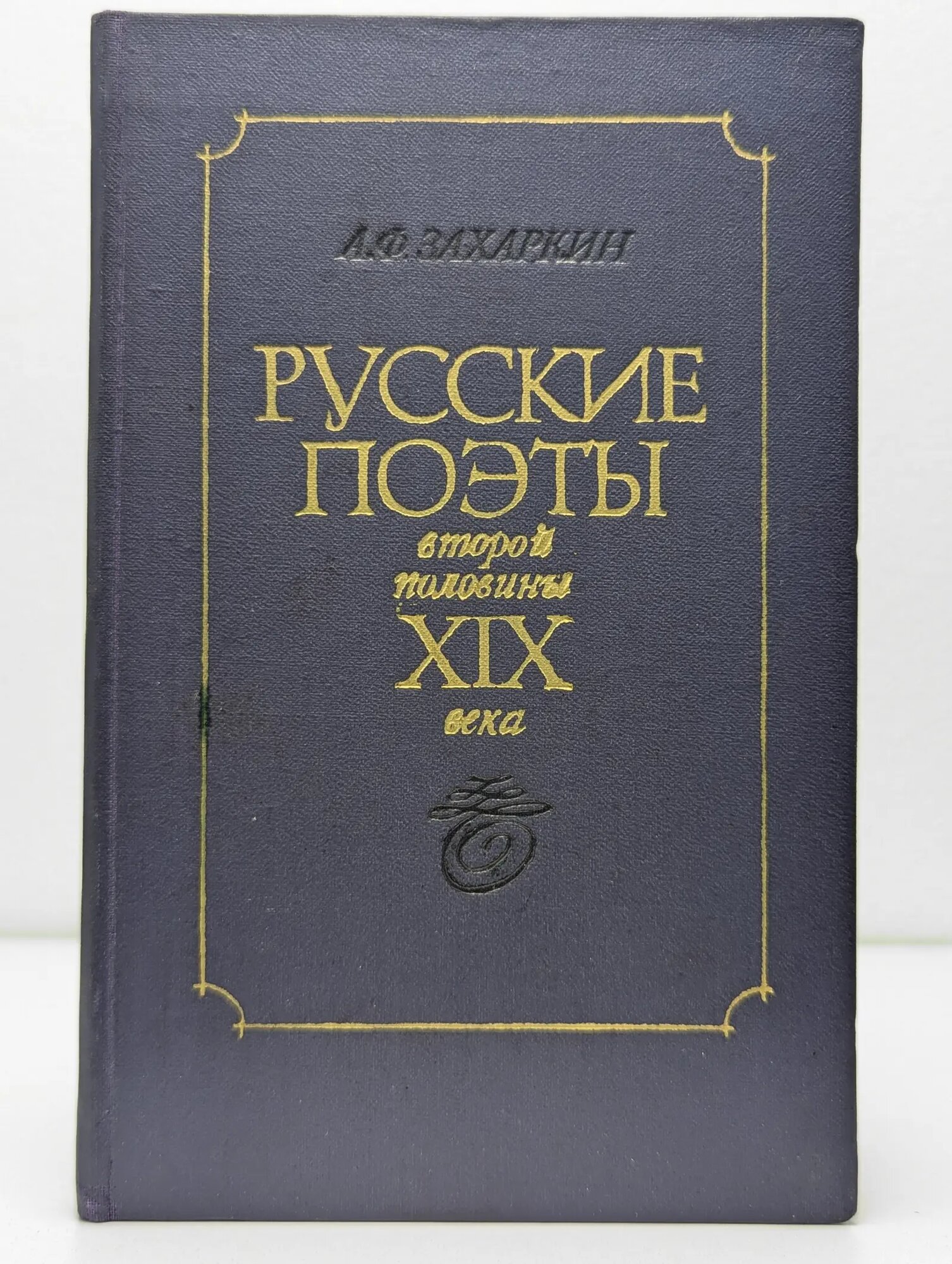 Русские поэты второй половины XIX век Захаркин Андрей Федорович 1975
