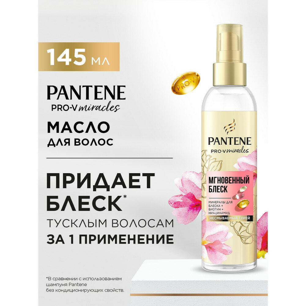 Pantene Pro-V Miracles Масло для волос Цвет и Блеск 145 мл