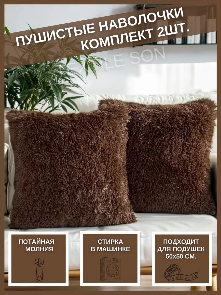 Наволочки на подушку декоративные на молнии чехол 48х48 2шт.