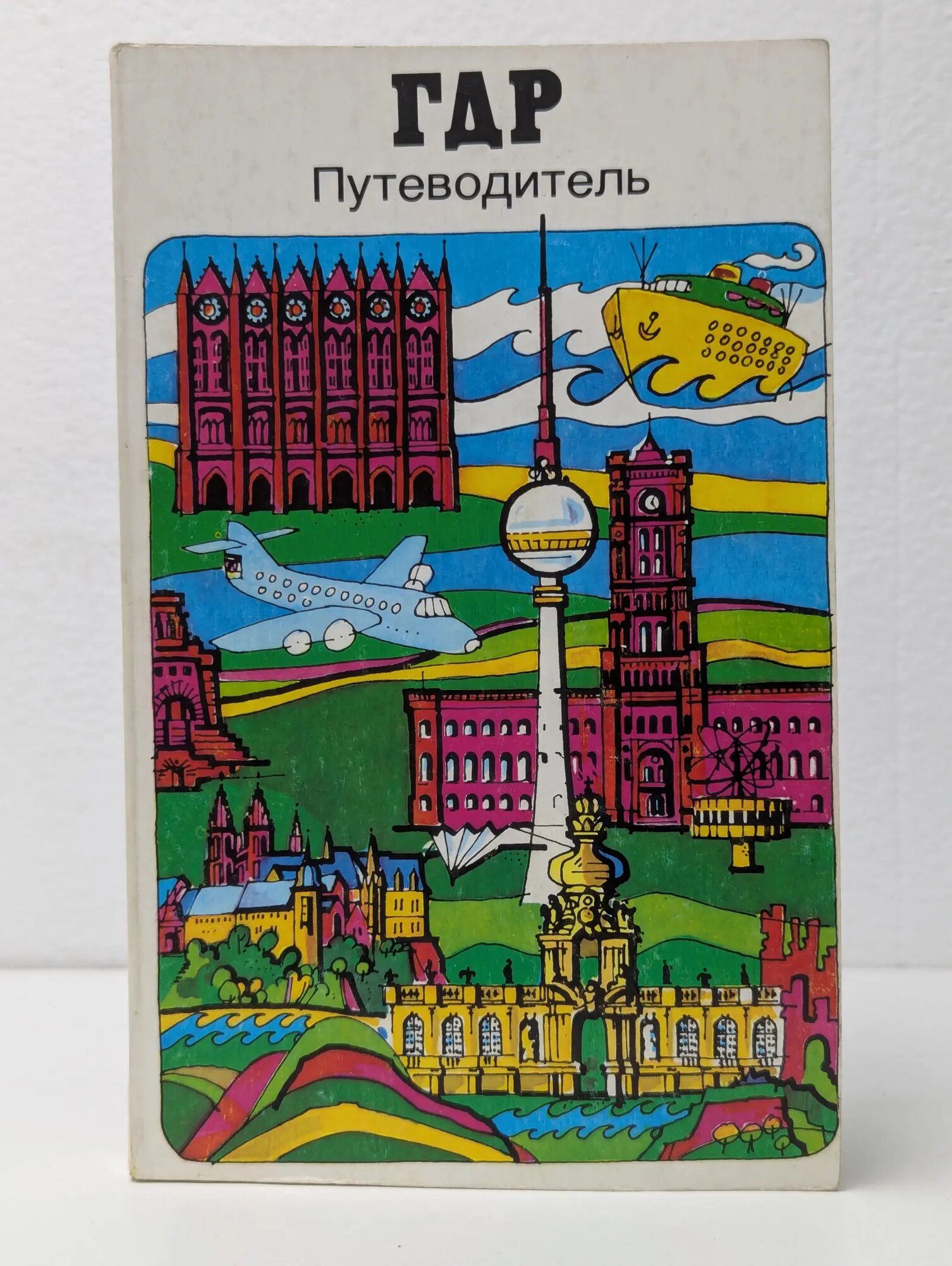 Германская Демократическая Республика. Путеводитель Сборник 1975