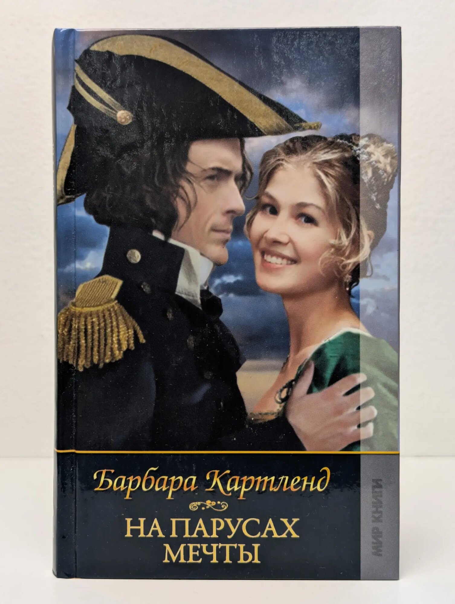 На парусах мечты Картленд Барбара 2011