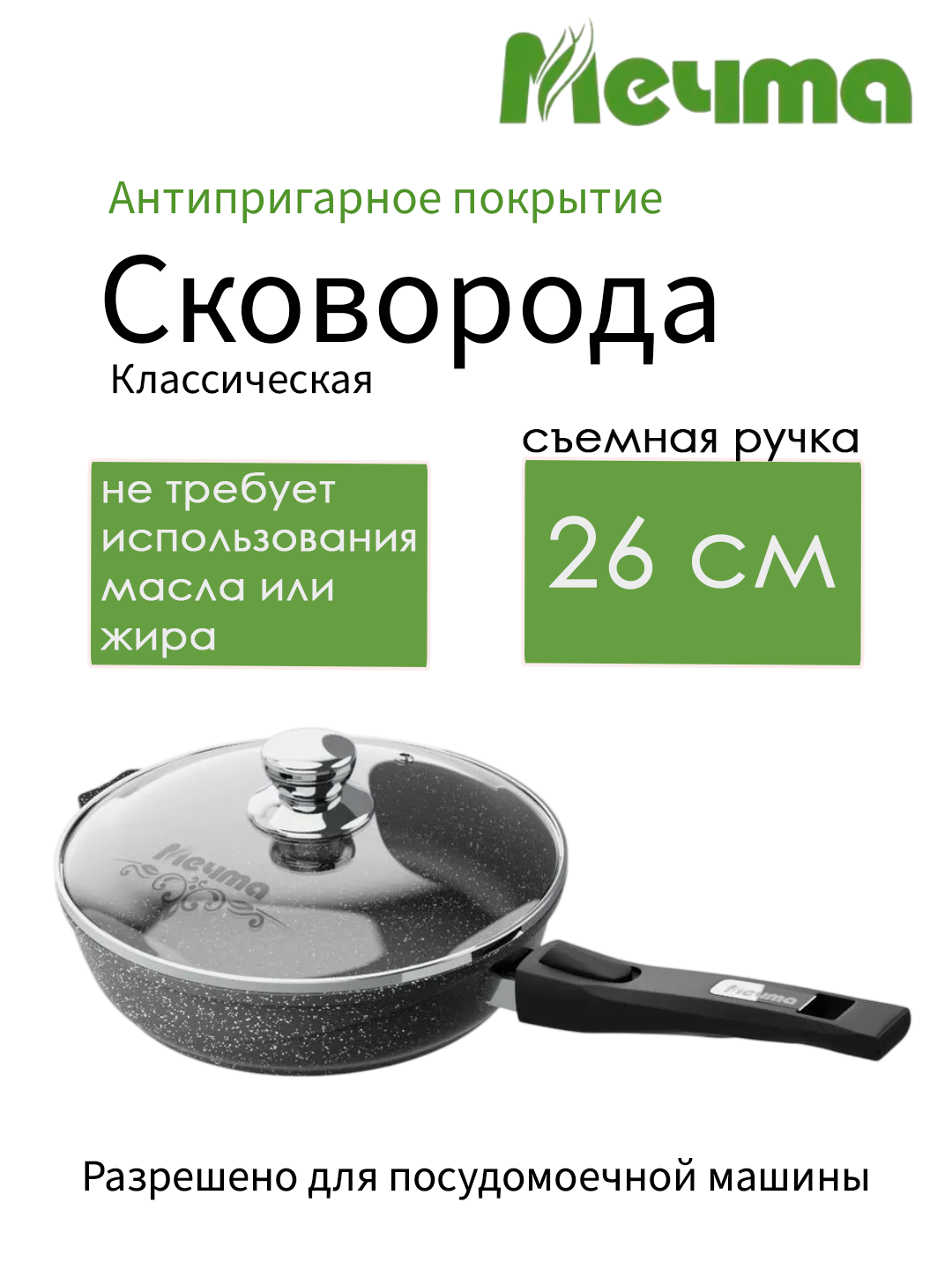 Сковорода Мечта Гранит С026802, алюминий, черный гранит, 26 см, съемная ручка, с крышкой