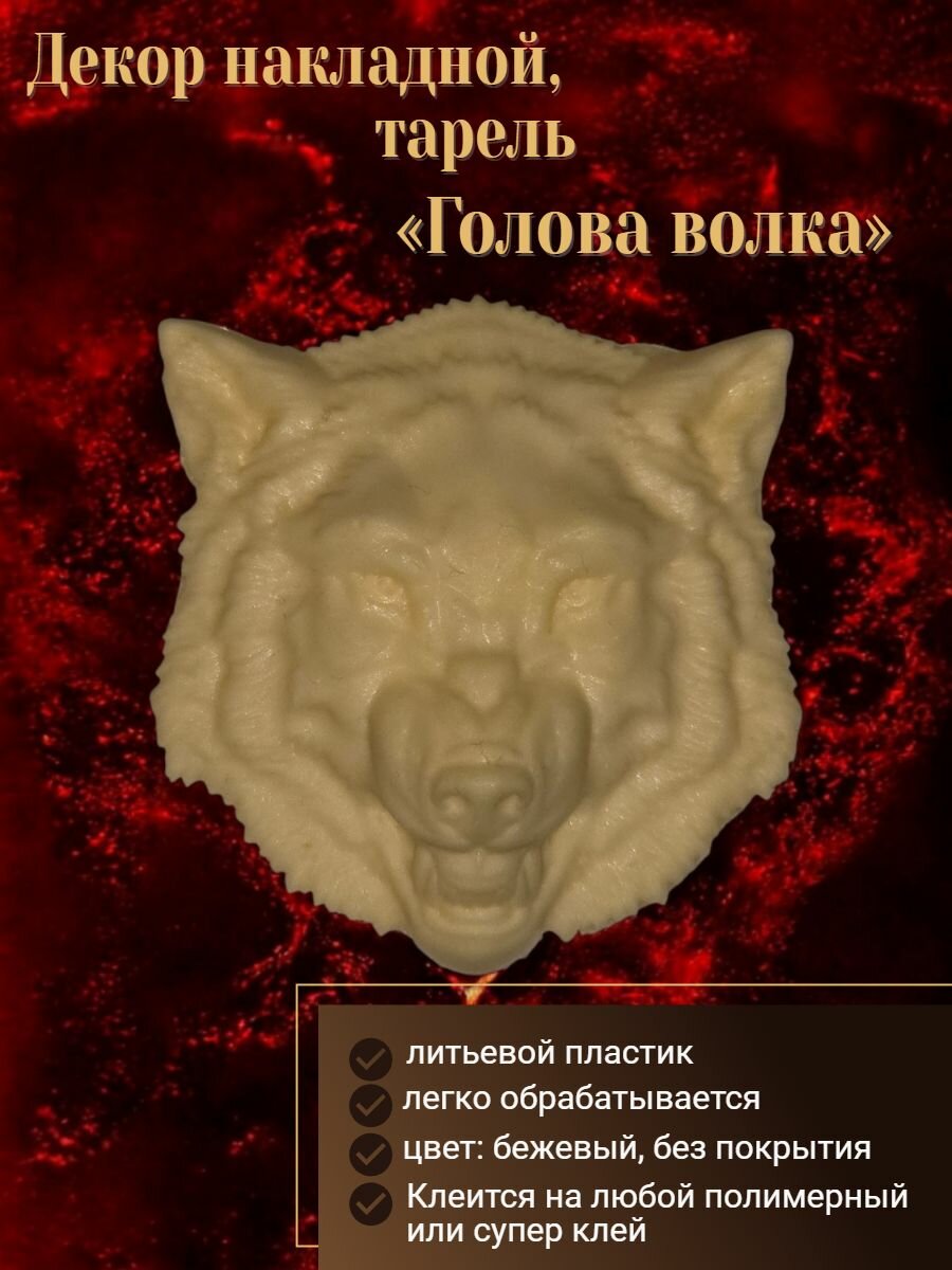 Декор накладной, тарель (лепнина): Голова волка. Литьевой пластик; 5x5x2 см