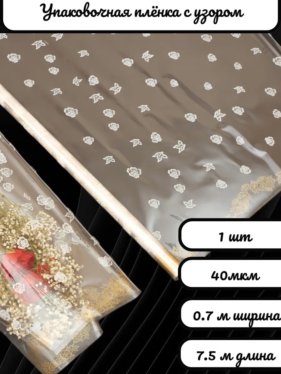 Пленка с рисунком для цветов и подарков 700мм 7,5м 200гр40мкм