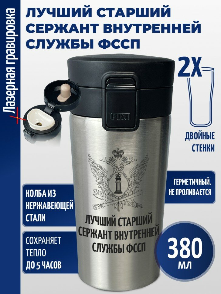 Термокружка "Лучший старший сержант внутренней службы фссп"
