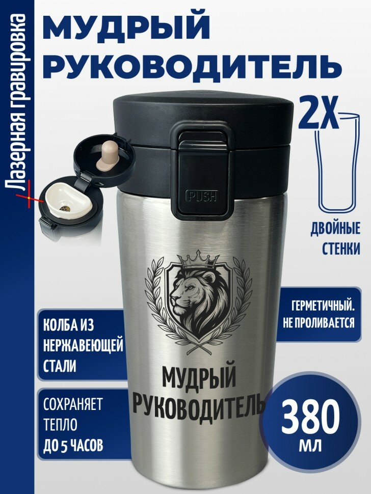 Термокружка "Мудрый руководитель"