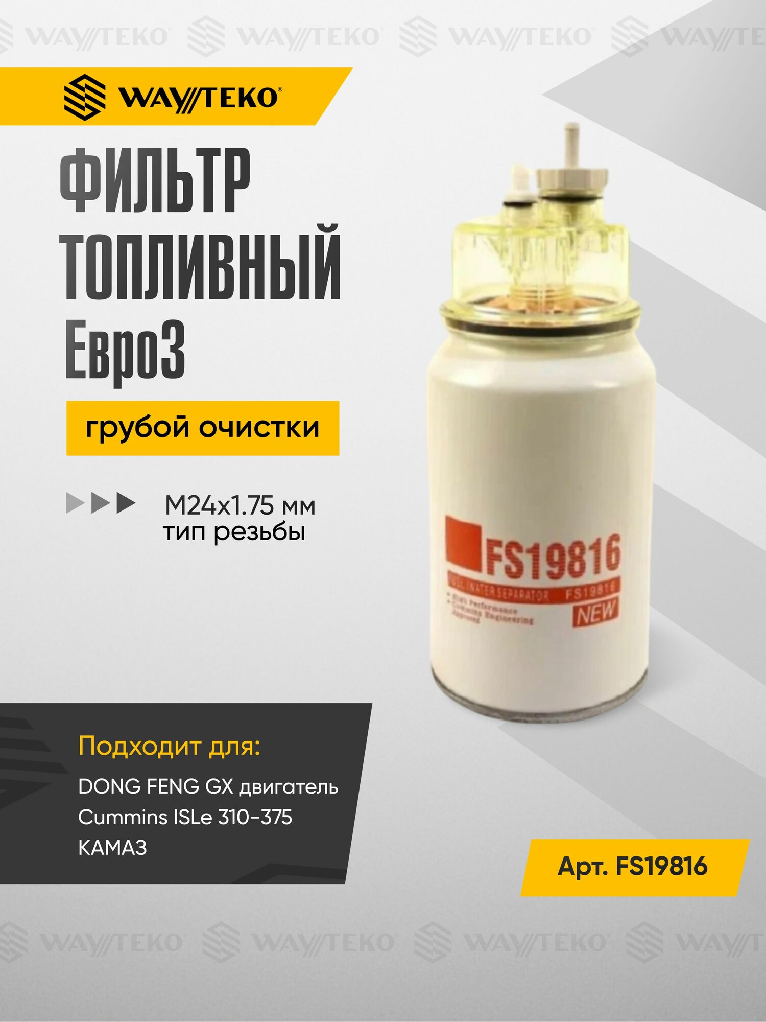 Фильтр топливный грубой очистки Евро3, резьба M24x1.75 мм от DONG FENG Арт. FS19816